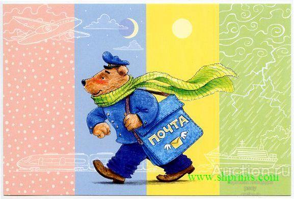 (открытка) (почтовая тема) ПРИВЕТ (Медведь-почтальон). Худ. М.Ананьин ...