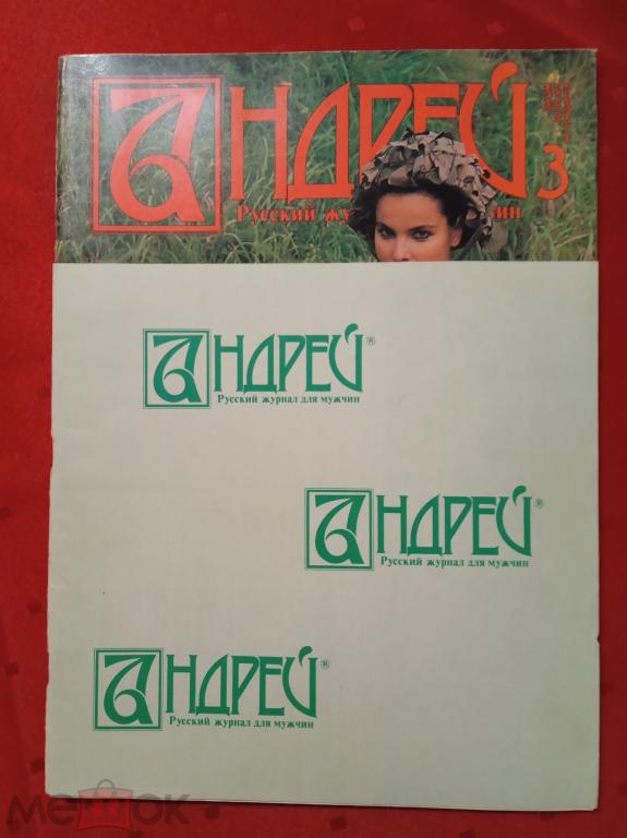 Журнал для мужчин "АНДРЕЙ"-1991/2,№3, 96стр., постера -Лиза(цена с учетом доставки) — покупайте ...