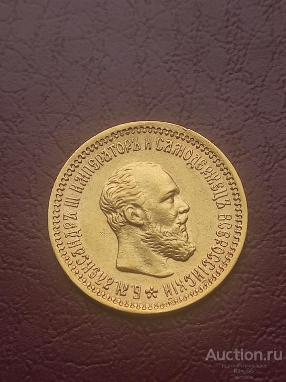 5 рублей 1890 год АГ Александр lll — покупайте на Auction.ru по ...