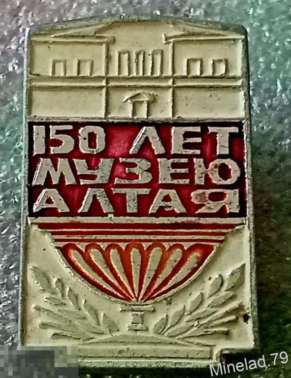 Значок Музей Алтая — покупайте на Auction.ru по выгодной цене. Лот из Москва, Москва. Продавец ...