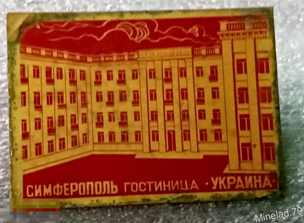 Значок Гостиница Украина — покупайте на Auction.ru по выгодной цене. Лот из Москва, Москва ...