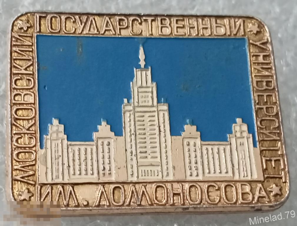 Значок МГУ — покупайте на Auction.ru по выгодной цене. Лот из Москва ...
