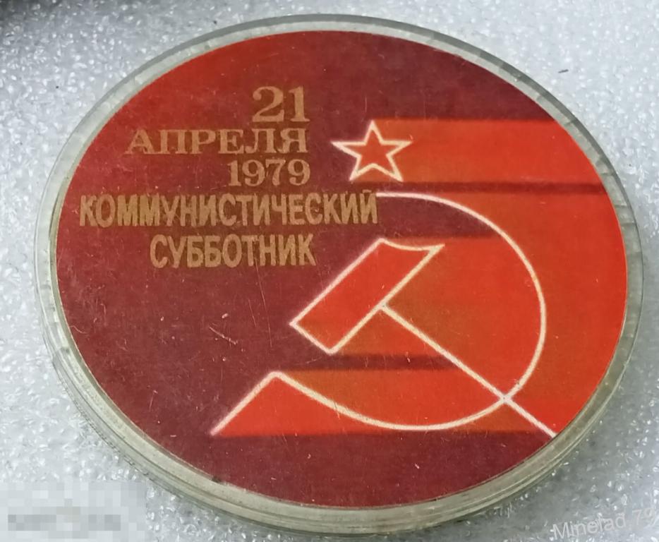 Значок Ленинский коммунистический субботник — покупайте на Auction.ru ...