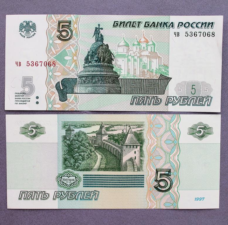 РОССИЯ 5 рублей 1997 «ЧВ» UNC — покупайте на Auction.ru по выгодной цене. Лот из Новосибирская ...