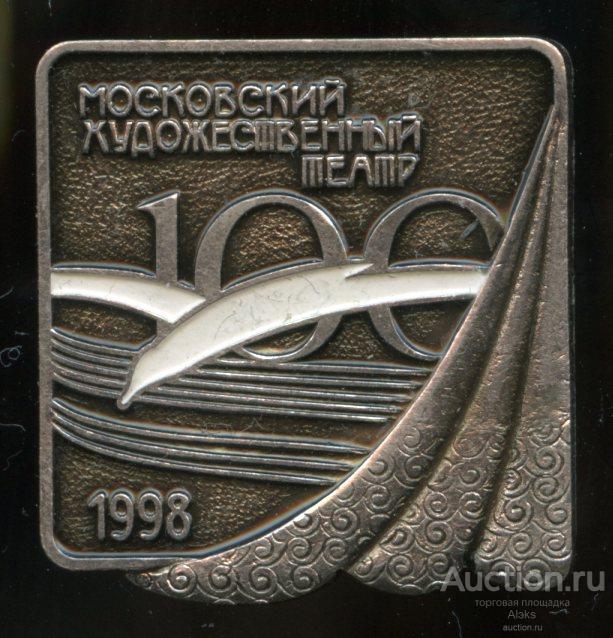культура - Московский художественный театр 100 лет (1898-1998)(юбилей)(сфера услуг)(Раз.Лен.Стек ...