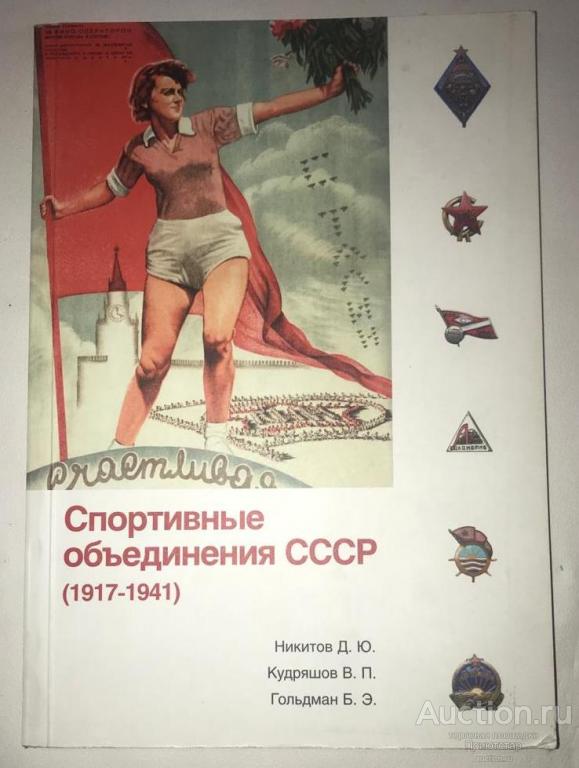 [ОЧ.РЕДКИЙ КАТАЛОГ ЗНАКОВ, АВТОГРАФ АВТОРА] СПОРТИВНЫЕ ОБЪЕДИНЕНИЯ СССР 1917-1941 гг! ИЛЛ! С 1 ...