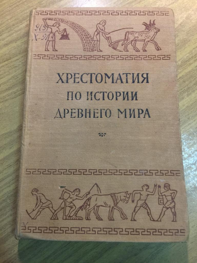 1950 г. Хрестоматия по истории Древнего мира. Истррия Древнего мира ...