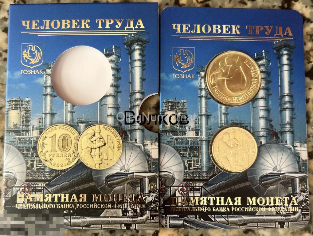 10 рублей 2021 Работник нефтегазовой отрасли Человек Труда ММД