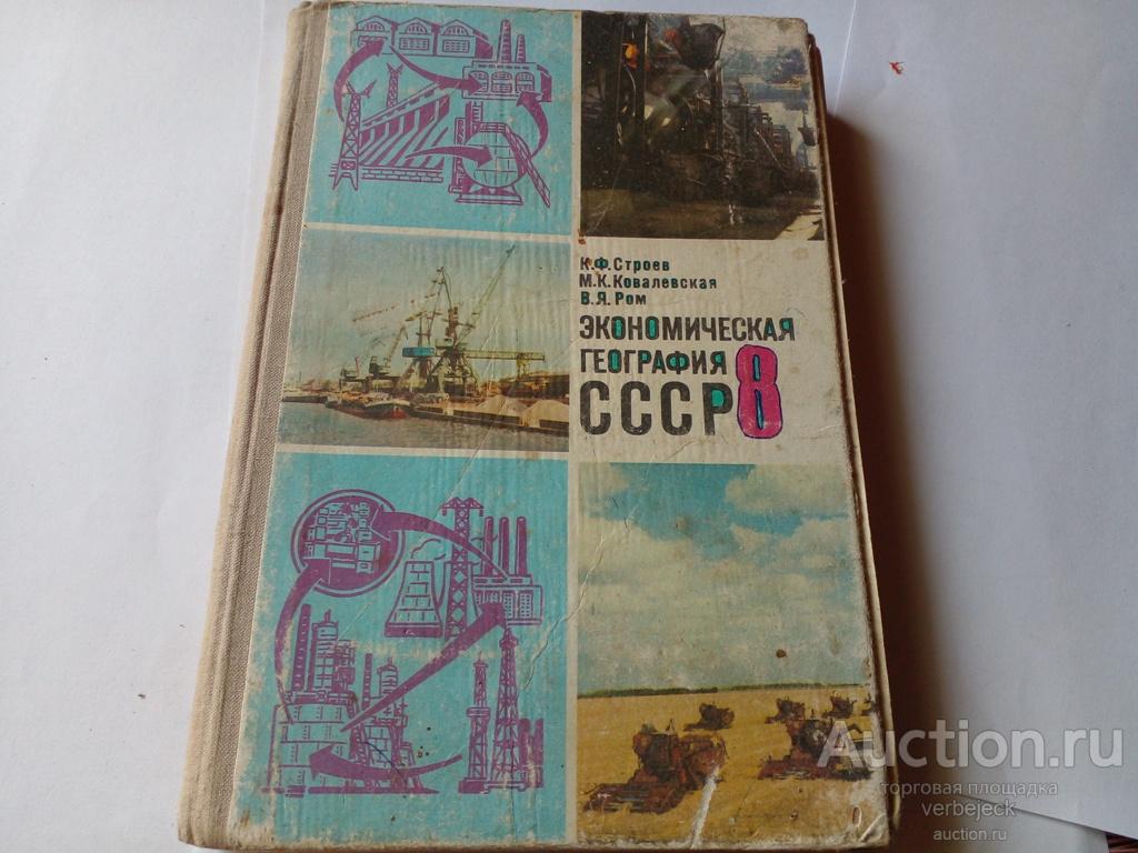 Экономическая география СССР 8 класс 1979 год Н — покупайте на Auction ...