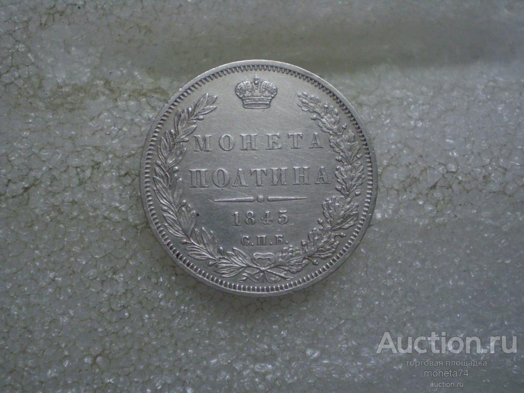 Полтина 1845 года. КБ. Коллекционный сохран. — покупайте на Auction.ru по выгодной цене. Лот из ...