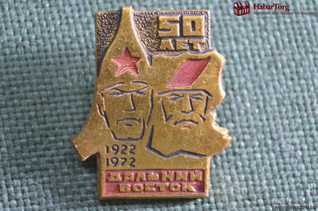 Знак, значок "Дальний Восток, 50 лет, 1922 - 1973 гг". Военный ...
