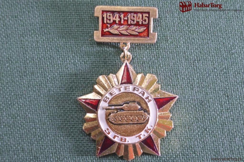Знак, значок "Ветеран 1941 - 1945, 5 Гвардейский Танковый Корпус". Танк, танкист. Боевой путь ...
