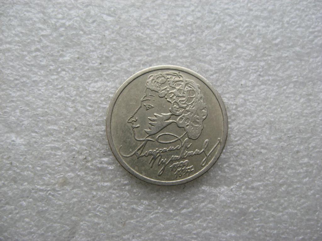 1 рубль 1999г. А.С. Пушкин. ММД. №4. — покупайте на Auction.ru по ...