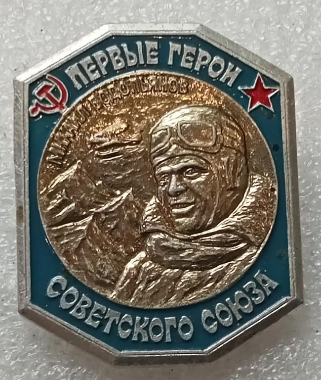 Значок Первые герои Советского союза — покупайте на Auction.ru по ...