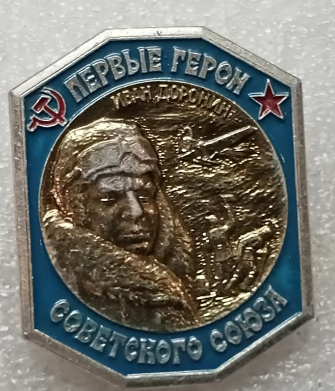 Значок Первые герои Советского союза — покупайте на Auction.ru по ...