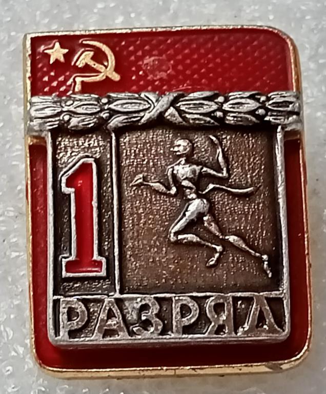 Значок 1 разряд — покупайте на Auction.ru по выгодной цене. Лот из ...