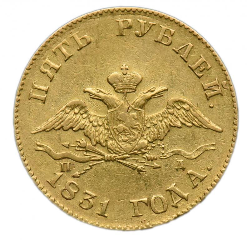 5 рублей 1831 Год СПБ - ПД. Редкая. Золото 6.3 грамм. 1.1.745 — покупайте на Auction.ru по ...