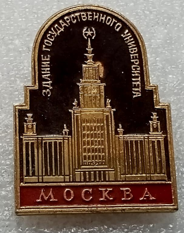 Значок МГУ — покупайте на Auction.ru по выгодной цене. Лот из Москва ...