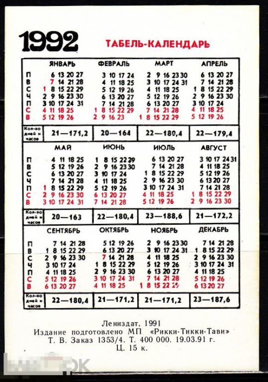 Табель календарь на 1992 год | Obrezka.com