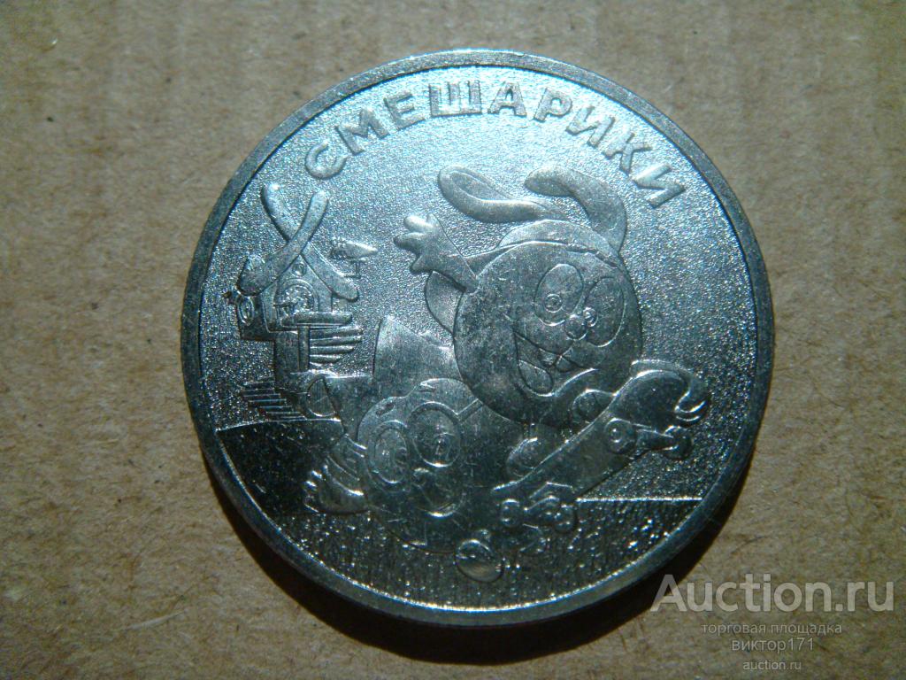 25 рублей 2023, мультфильмы, Смешарики, ВСЕ мои 160 лотов с 1 РУБЛЯ ...