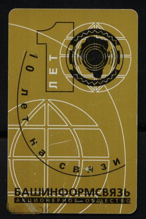 Телефонная карта. Пластик. — покупайте на Auction.ru по выгодной цене. Лот из Ульяновская ...