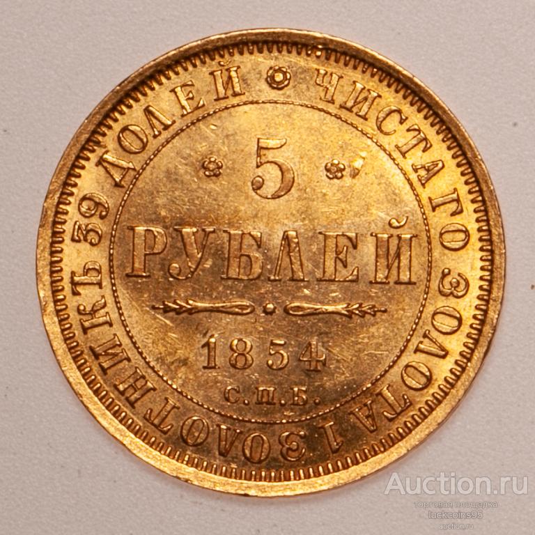 5 рублей 1854 год СПБ - АГ. Николай I. Золото 917 пробы. Штемпельный блеск. Редкость! #45 ...