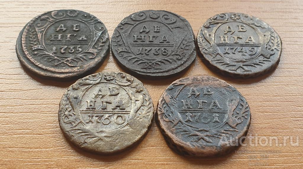 ДЕНГА, 1735, 1738, 1749, 1750, 1751 гг., РЕЛЬЕФ, СОХРАН, 5 штук, Старт ...