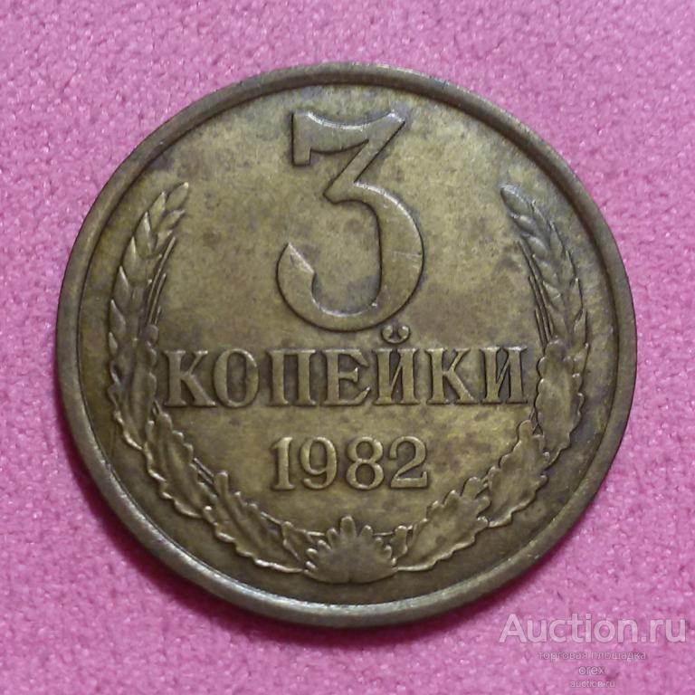 3 копейки 1982 СССР — покупайте на Auction.ru по выгодной цене. Лот из ...