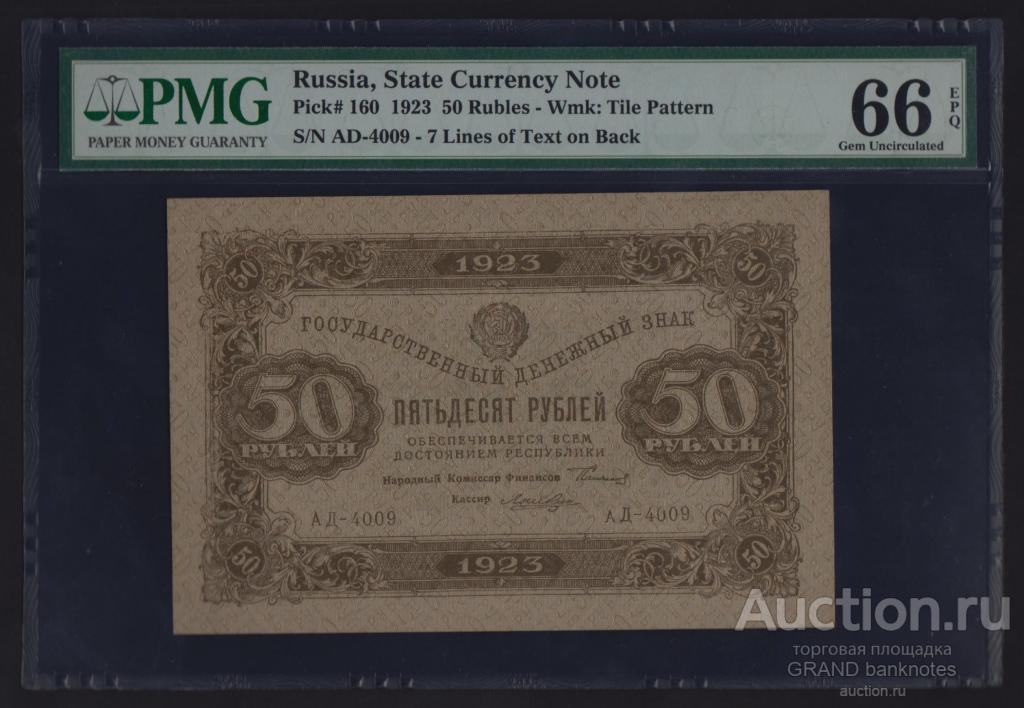 121 ЛОТ 1923г 50 рублей 1-й выпуск Лошкин серия АД-4009 в слабе PMG-66 ...