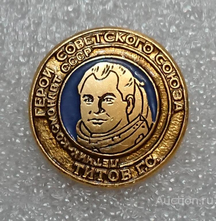 Летчик космонавт СССР Титов Герой Советского Союза космос л11 — покупайте на Auction.ru по ...