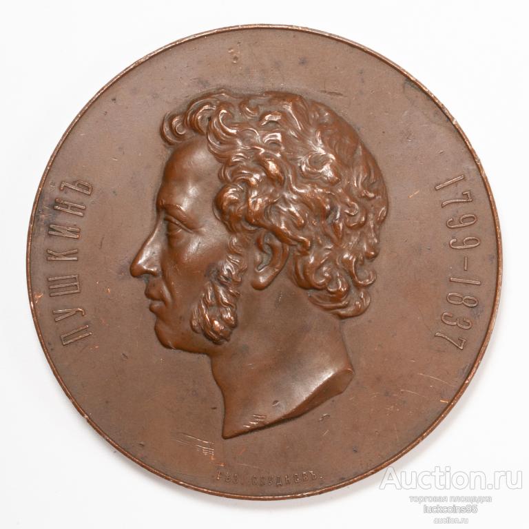 Настольная медаль “В память 100-летия со дня рождения А.С. Пушкина 1799-1899 гг. Бронза. #W31 ...