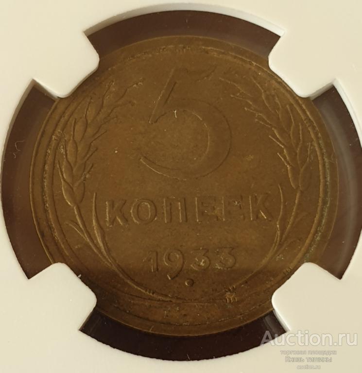 5 копеек 1933 в слабе NGC MS 62 — покупайте на Auction.ru по выгодной цене. Лот из Омская ...