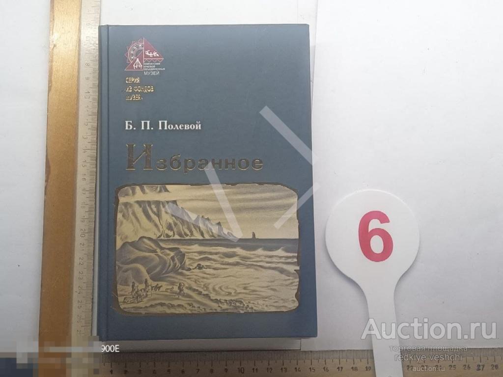 * Книга Б.П.Полевой Избранное серия "Из фондов музея" Камчатка история ...