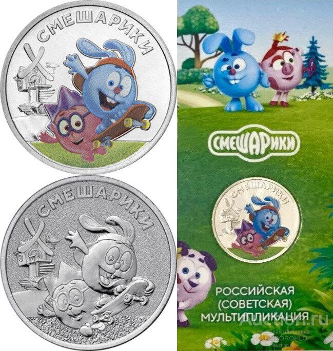 Россия 25 рублей, 2023 Смешарики цветные и простые — покупайте на ...
