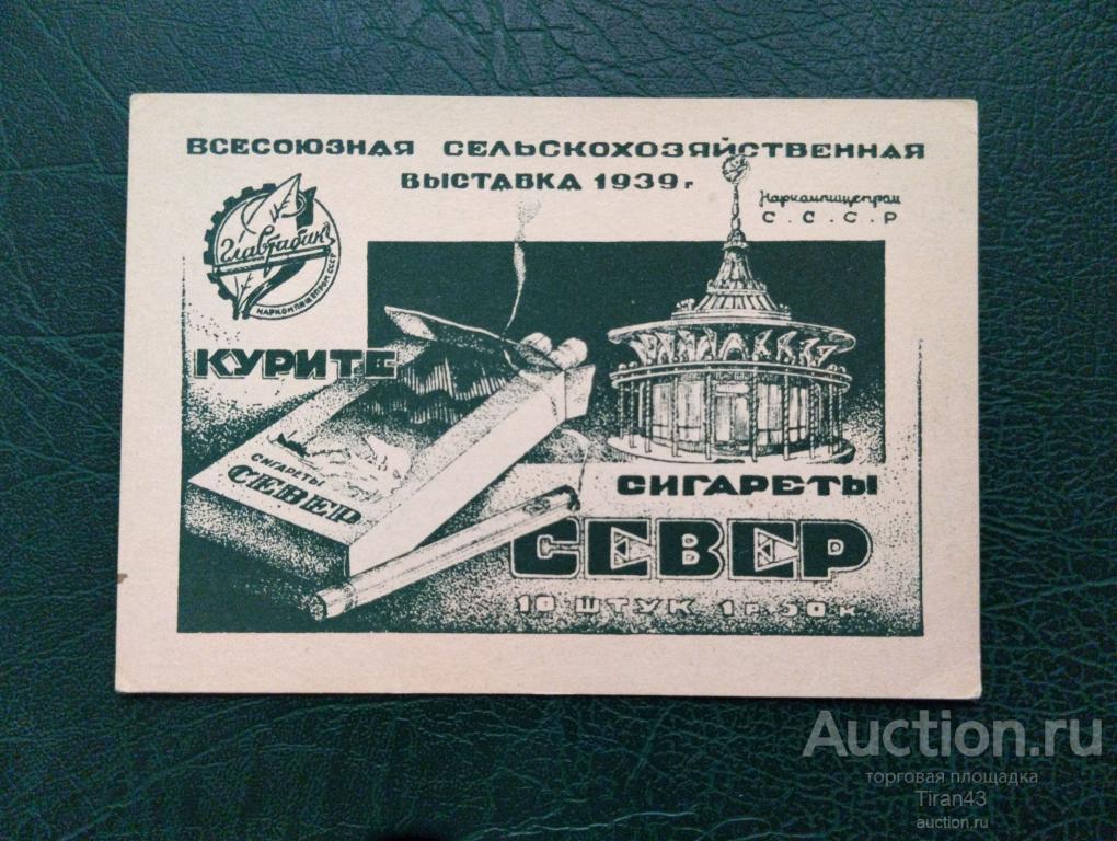Реклама. Курите сигареты СЕВЕР Наркомпищепром СССР Всесоюзная ...