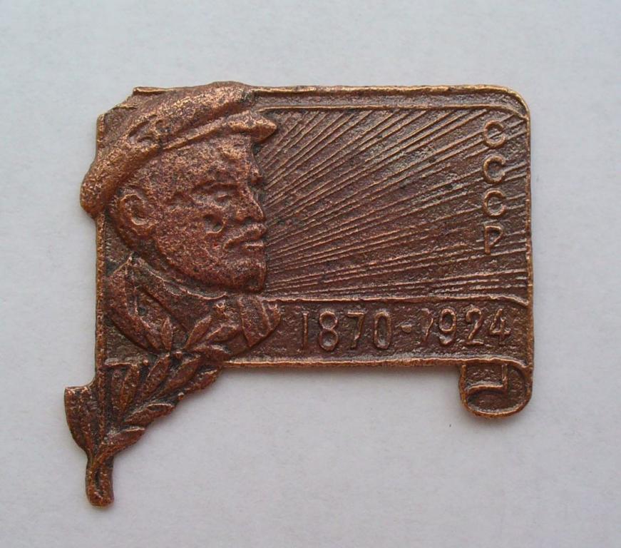 Знак Ленин траурный 1870 - 1924 СССР К смерти Ленина КПСС Комсомол Пионерия ВЛКСМ Коммунизм ...