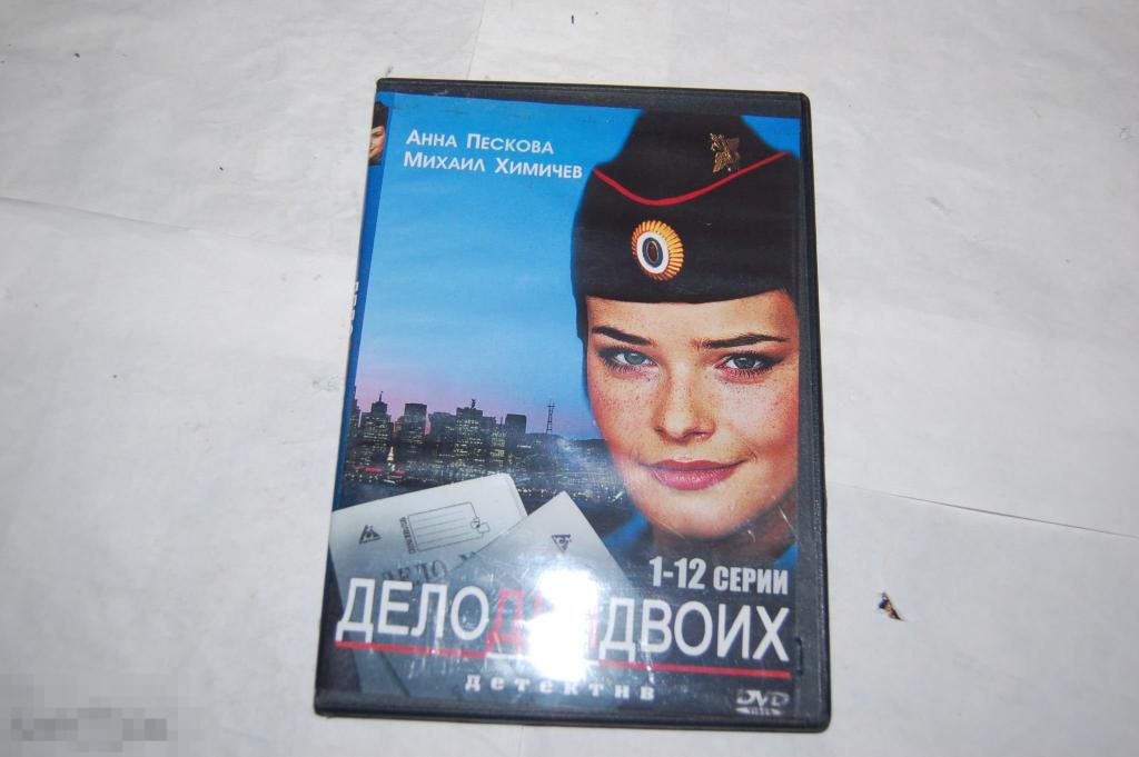 DVD Дело для двоих - Российский сериал — покупайте на Auction.ru по выгодной цене. Лот из ...