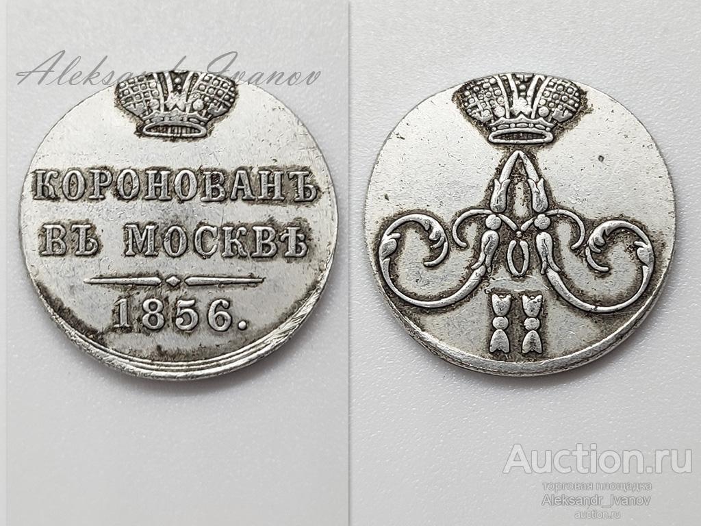 реплика, жетон на коронацию Александра II 1856 — покупайте на Auction.ru по выгодной цене. Лот ...