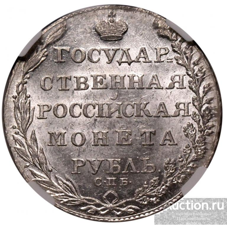 1 рубль 1805 года. СПБ-ФГ. NGC MS61 — покупайте на Auction.ru по выгодной цене. Лот из Москва ...