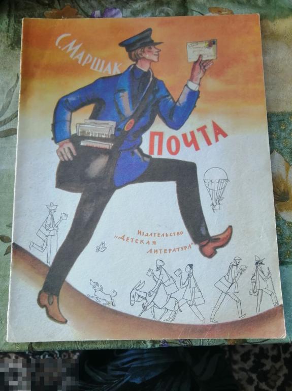 Книга Маршак стихи "Почта" 1988 год СССР — покупайте на Auction.ru по ...