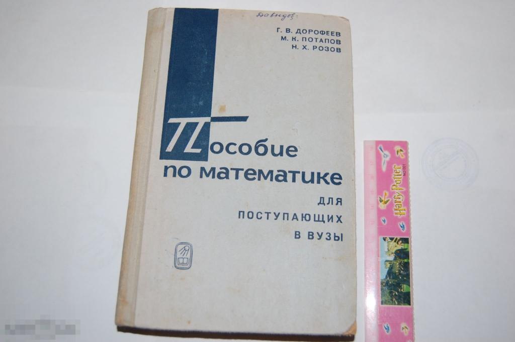 Книга Г. Дорофеев и др. "Пособие по математике для поступающих в ВУЗы ...
