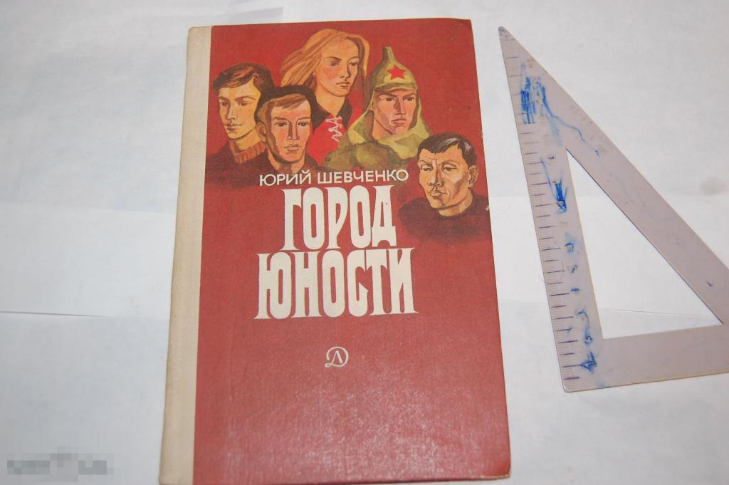 Книга Ю. Шевченко "Город юности" - 1982 г. — покупайте на Auction.ru по ...