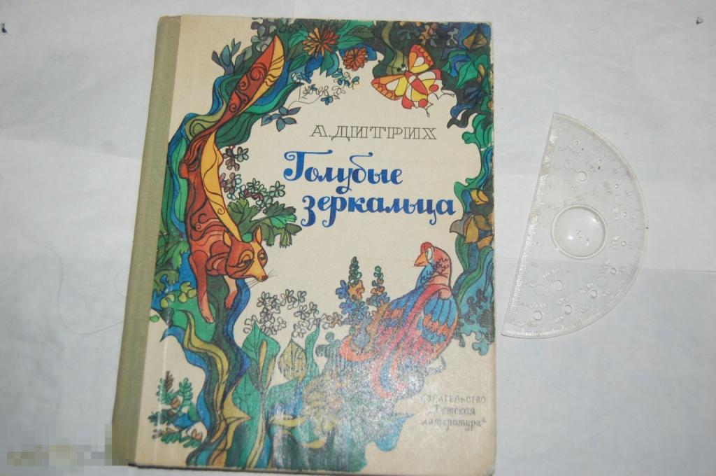 Книга: А. Дитрих "Голубые зеркальца" 1973 г. - детская литература ...