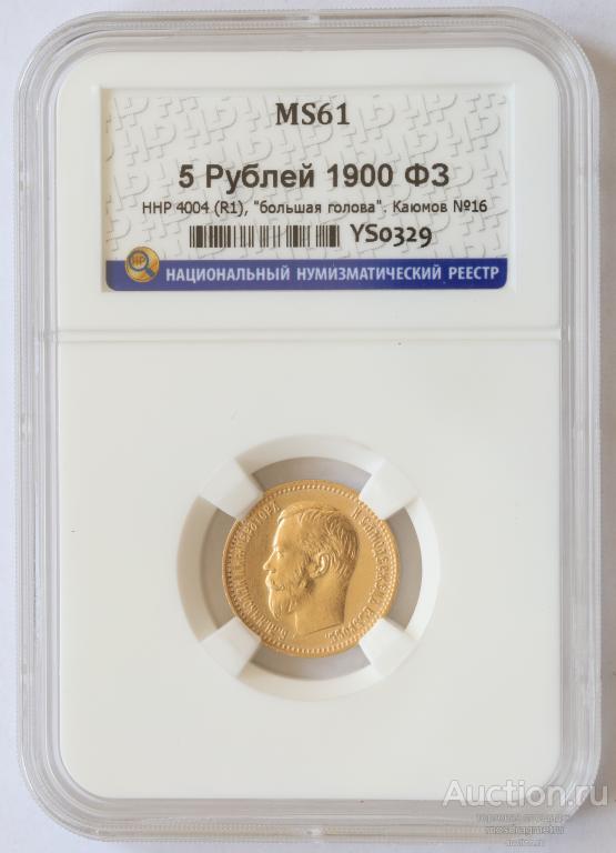 5 рублей Пятерка Николая 2 ННР MS61 1900 год ФЗ Большая Голова штемпельная золото 900 пробы ...