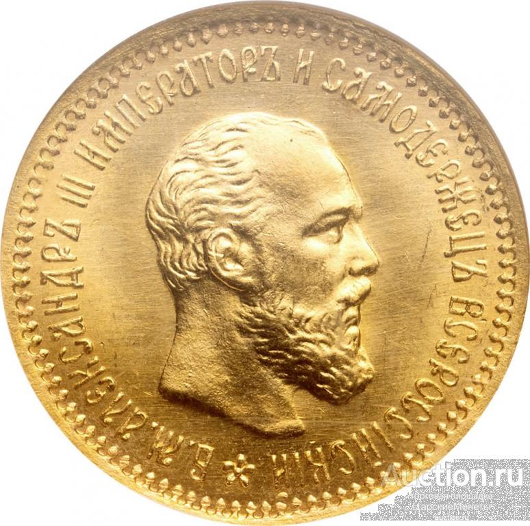 5 рублей 1890 года. АГ. NGC. MS63 — покупайте на Auction.ru по выгодной ...