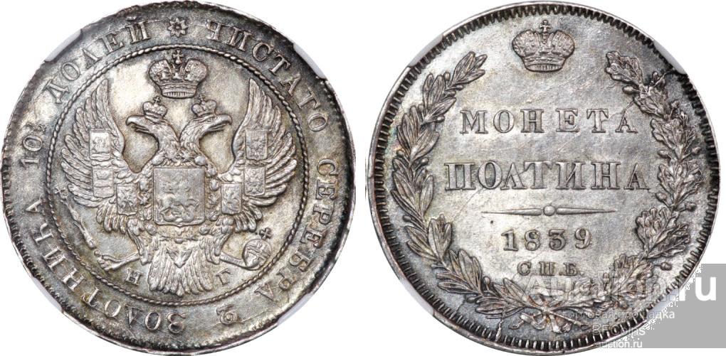 ПОЛТИНА 1839 СПБ НГ * ННР MS61 — покупайте на Auction.ru по выгодной цене. Лот из Москва, Москва ...