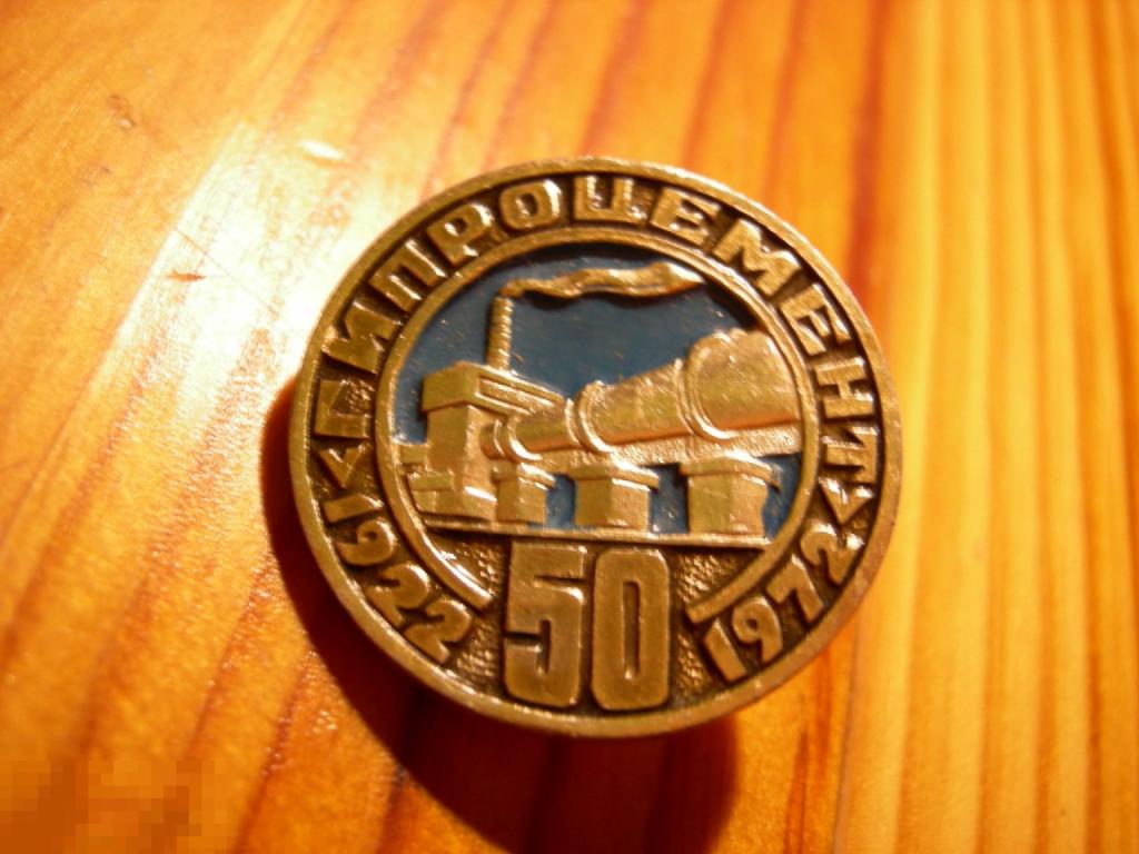 ЗНАЧОК СССР ЮБИЛЕЙ ГИПРОЦЕМЕНТ 50 ЛЕТ 1922-1972 — покупайте на Auction.ru по выгодной цене. Лот ...