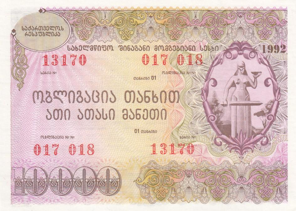 Грузия Облигация 10000 лари 1992 год UNC (21596) — покупайте на Auction.ru по выгодной цене. Лот ...