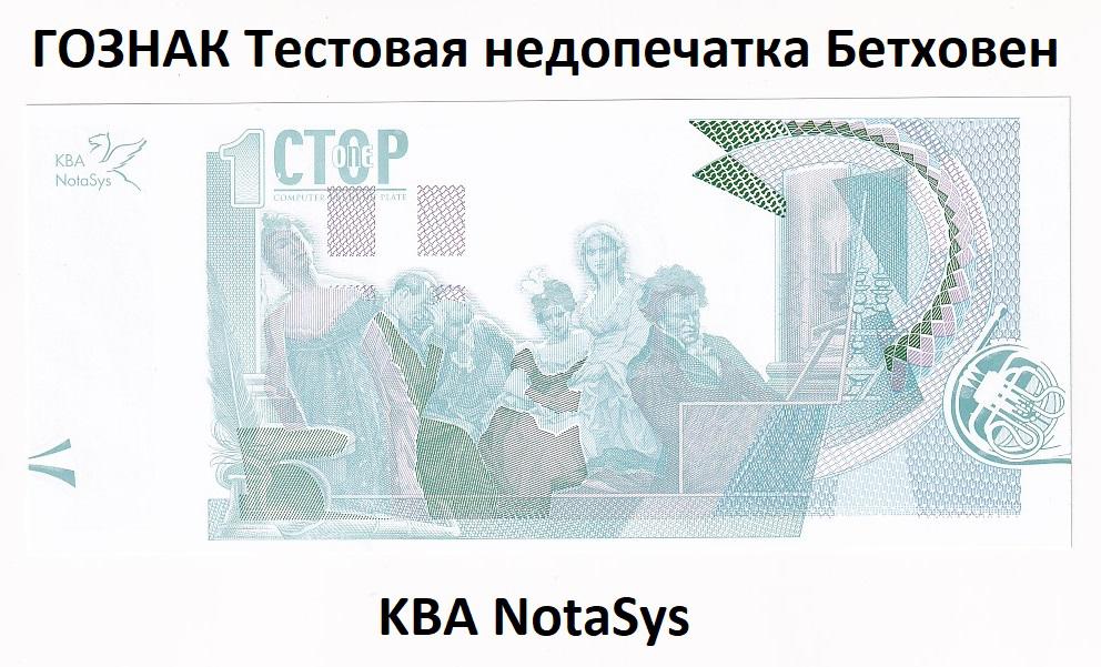 Россия ГОЗНАК Тестовая бона Недопечатка 1-й тип Бетховен KBA NotaSys 1 ...