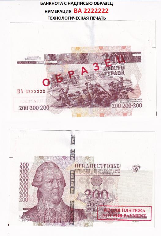 Приднестровье 200 рублей 2004 / 2012 С ПОЛЕМ ОБРАЗЕЦ ВА 2222222 НЕ ДЛЯ ...